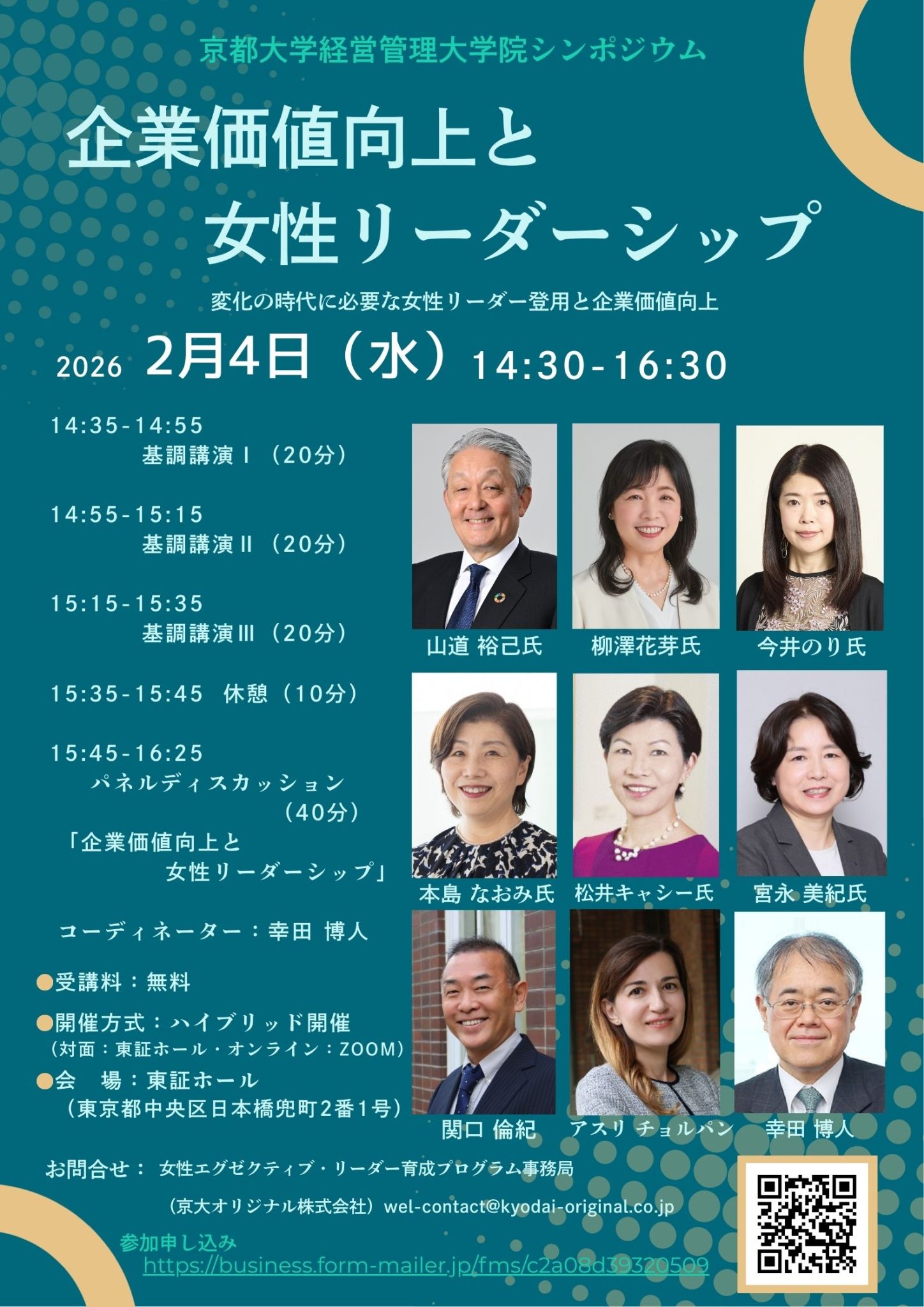 女性エグゼクティブ・リーダー育成プログラムシンポジウム 「企業価値向上と女性リーダーシップ」 | 京都大学経営管理大学院