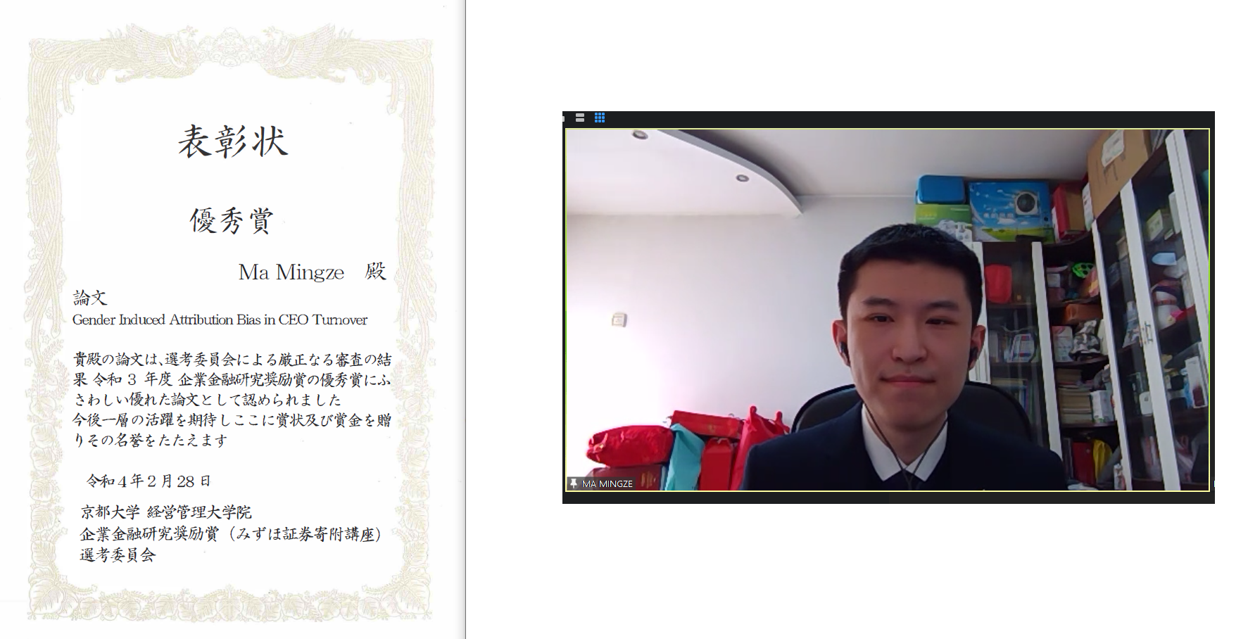 2022.2.28 令和3年度企業金融研究奨励賞（みずほ証券寄附講座） 授賞式を開催しました | 京都大学経営管理大学院